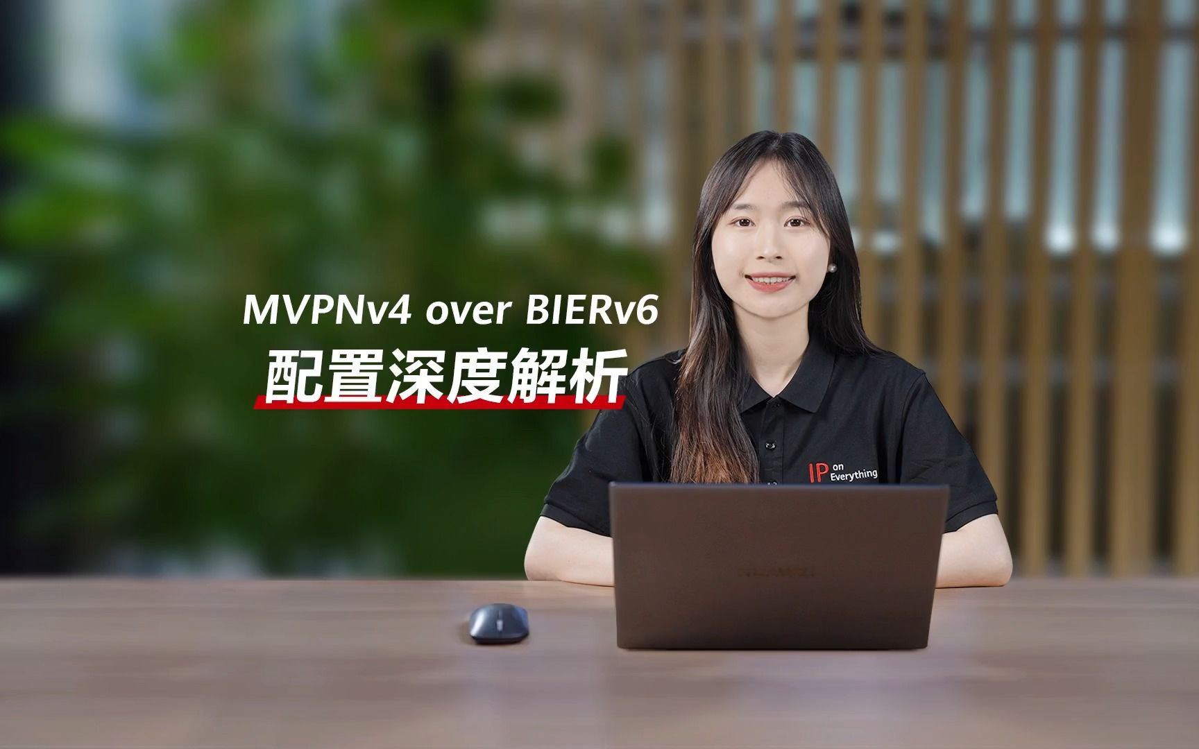IP新技术进阶系列 -MVPN over BIERv6配置深度解析