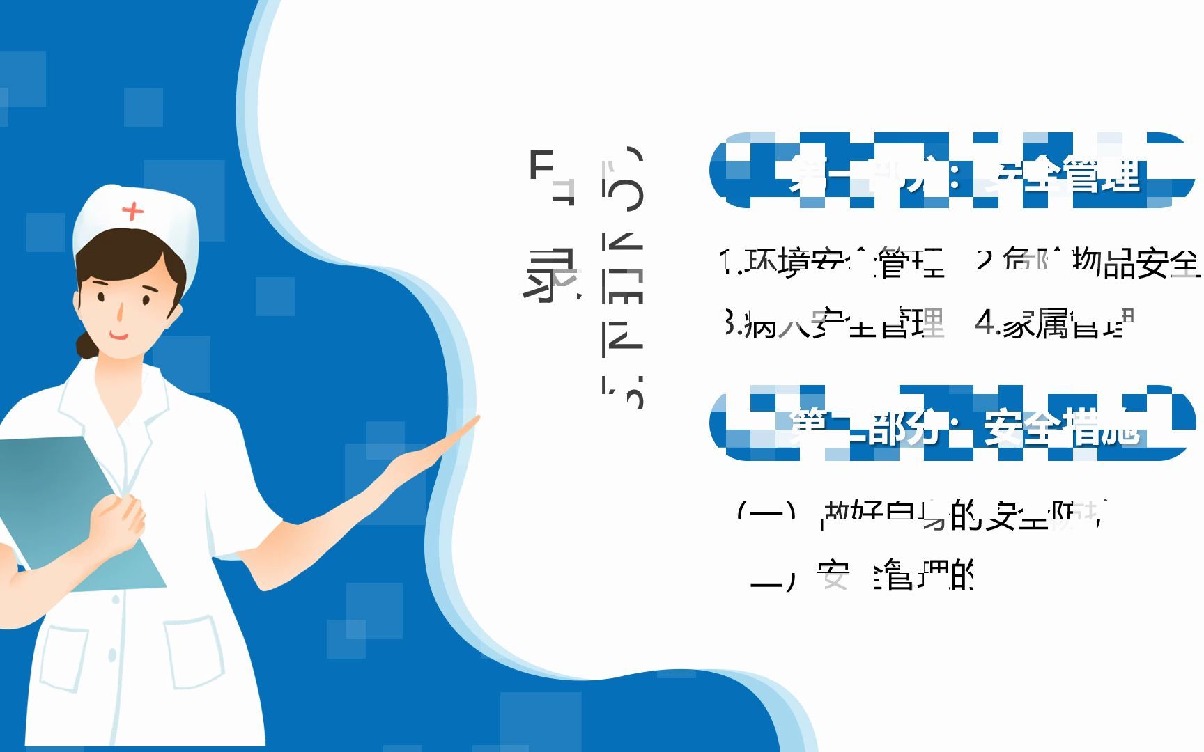 病区安全管理PPT