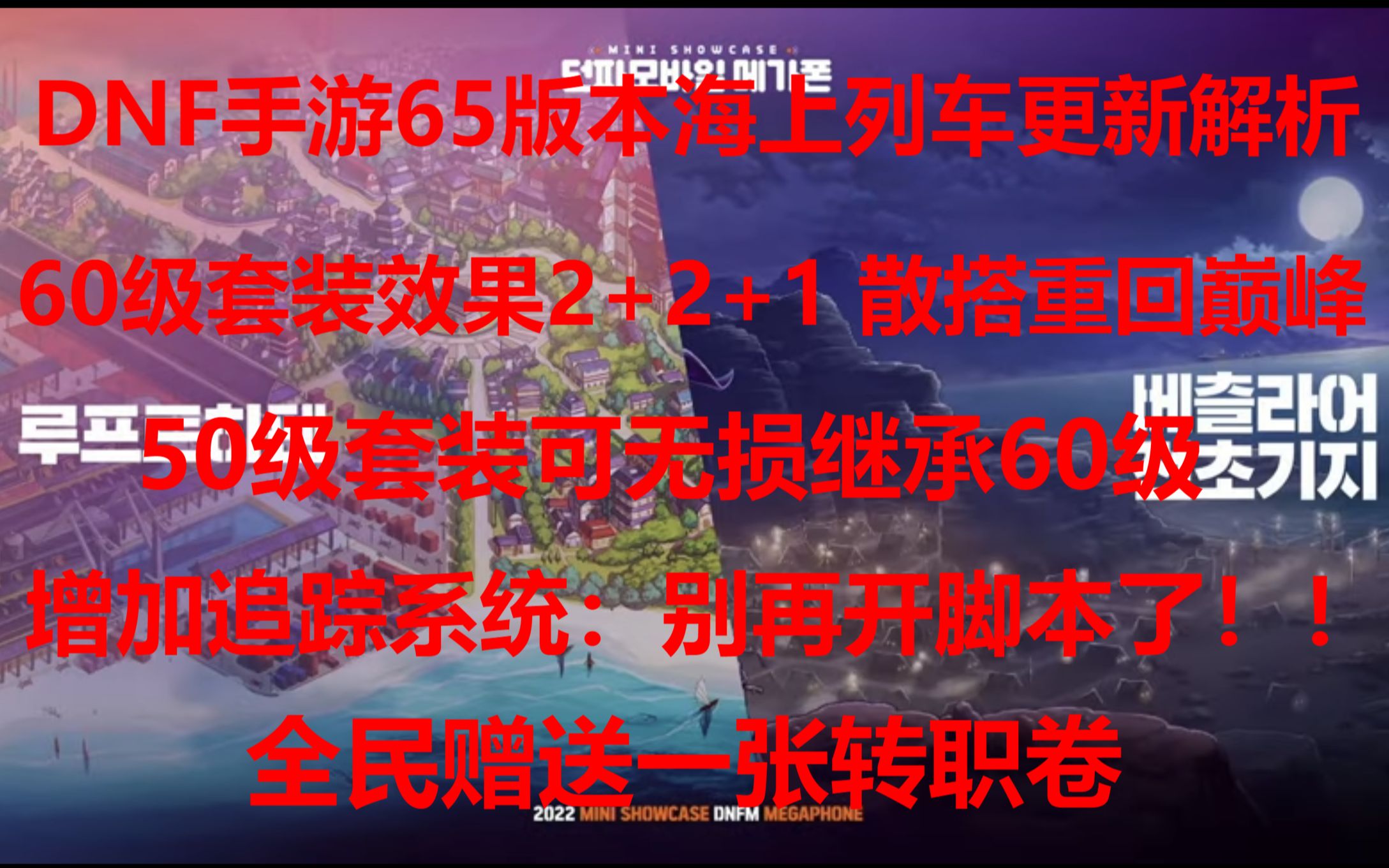 DNF手游韩服65版本海上列车更新解析60级套装效果更改2+2+1散搭...