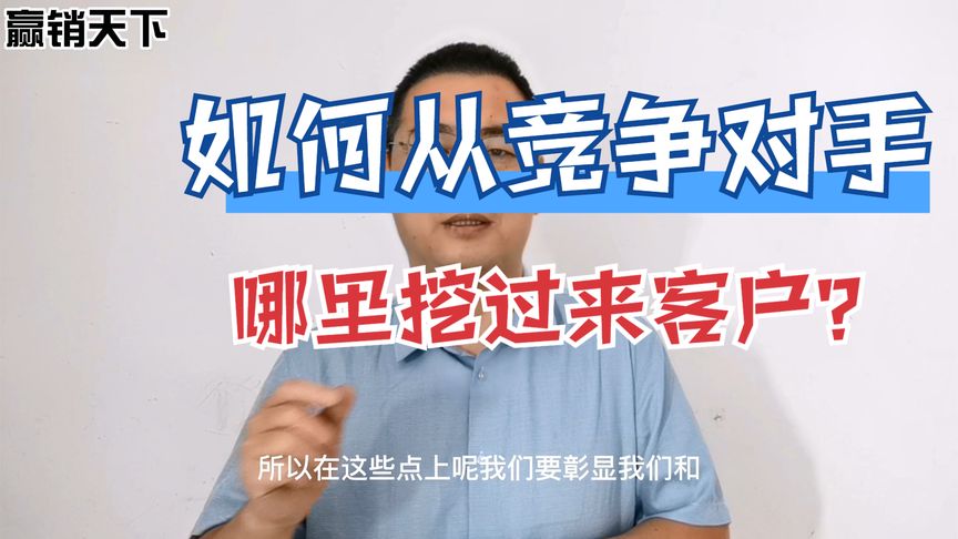 如何从竞争对手哪里挖过来客户?