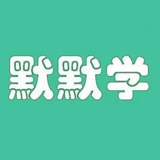 默默学江苏专转本 