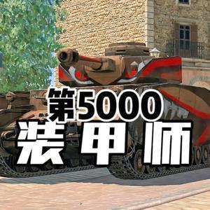 第5000装甲师