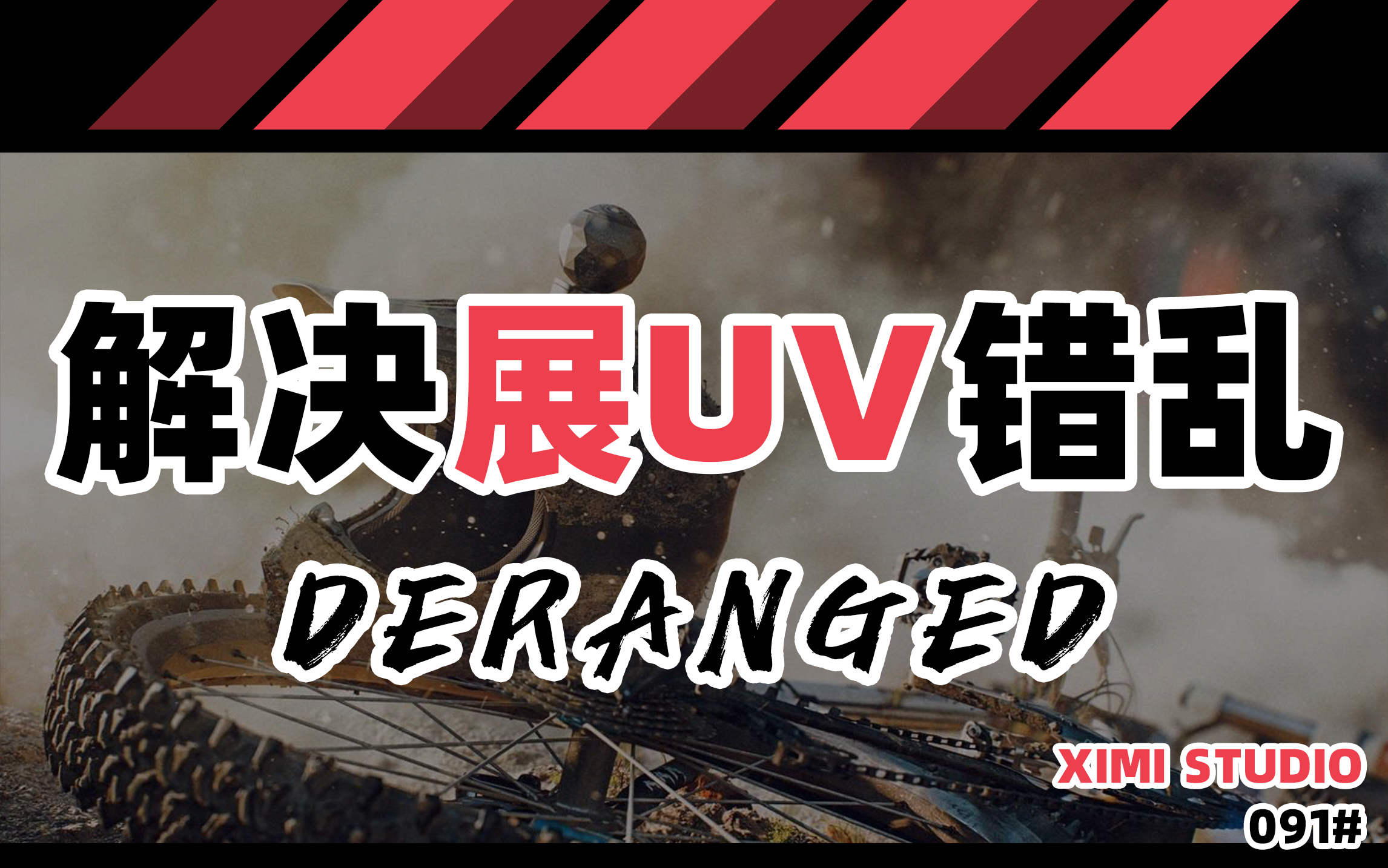 091【3d2016以上版本展uv错乱解决方法】