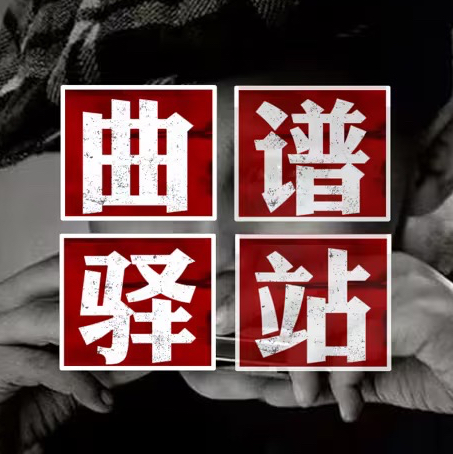 曲谱驿站口琴简谱伴奏 