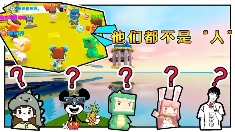 迷你世界:和伙伴们一起联机!原来半仙家族只是两条腿的“动物”