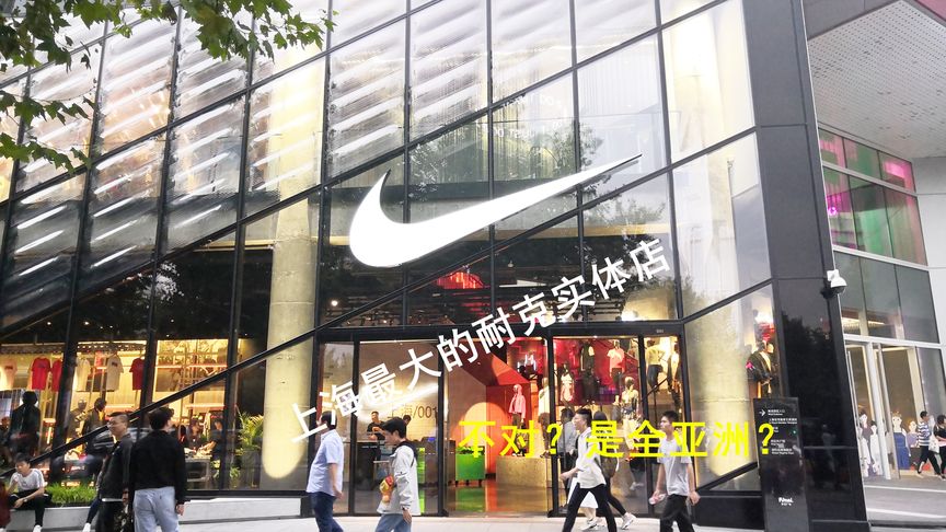 上海最大的耐克店是亚洲最大?带你了解实体店近乎一座楼的盛景