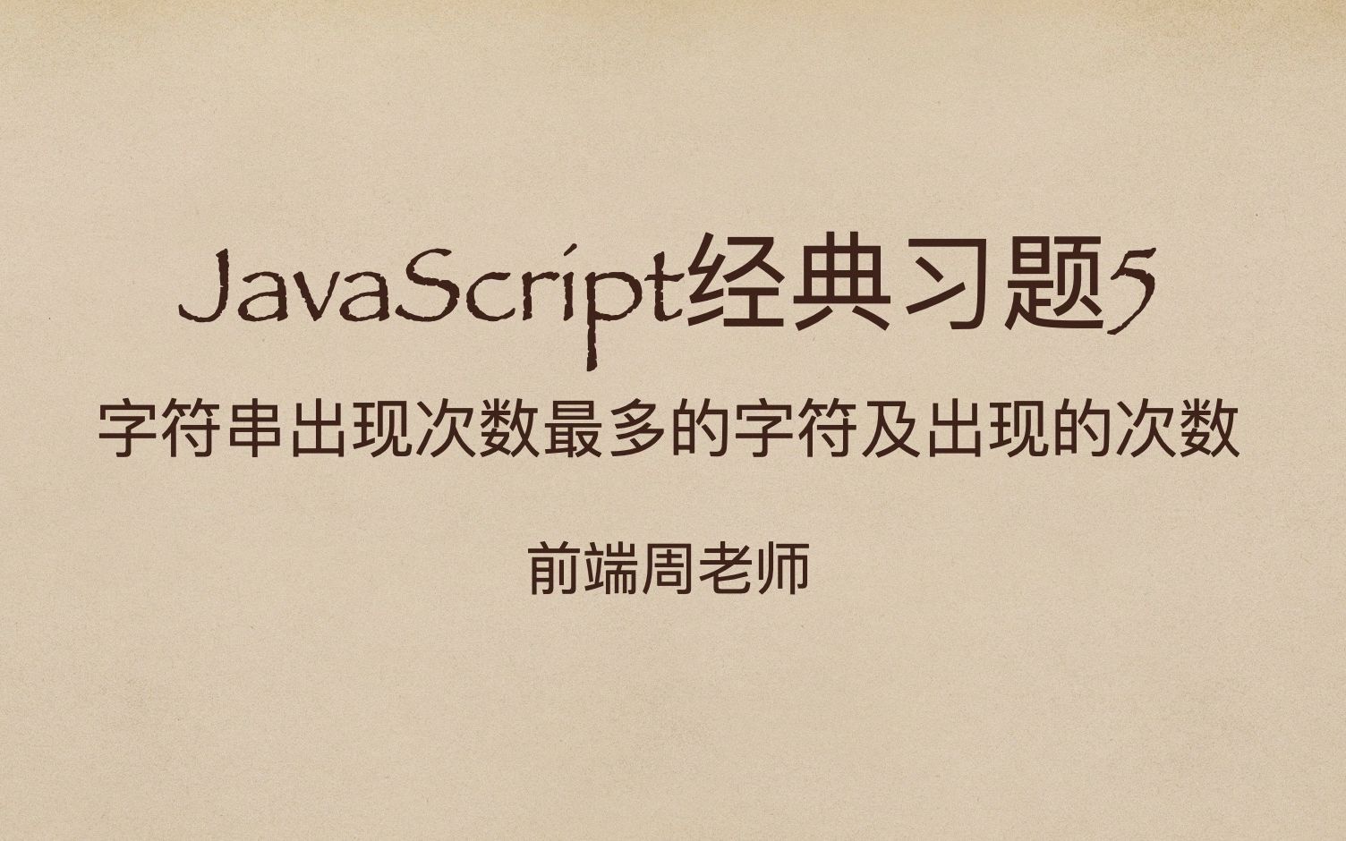JavaScript专项5:字符串中出现次数最多的字符和出现的次数