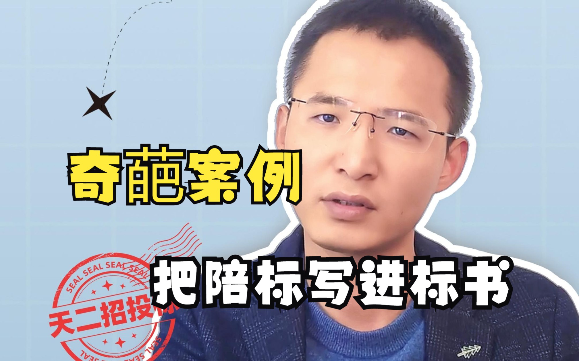 两千万项目,把陪标写进标书里!#招投标 #投标 #工程