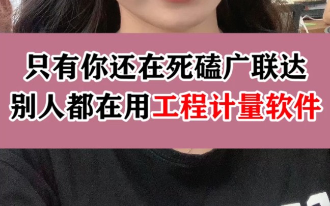 你还在死磕广联达吗,别人都在用工程计量软件