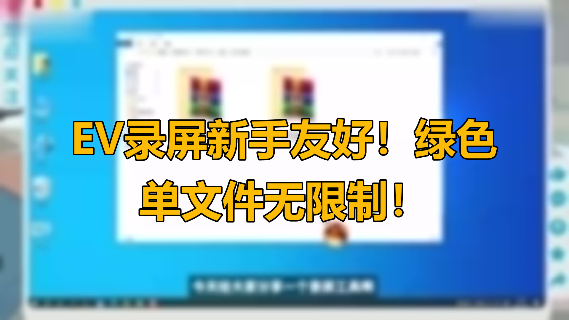 EV录屏新手友好!绿色单文件无限制!