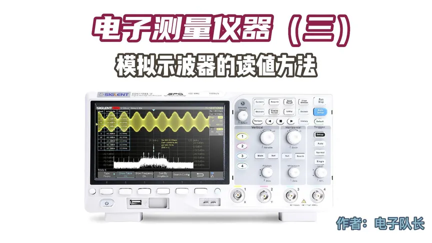示波器使用入门教程,分享模拟示波器读值方法,其实很简单