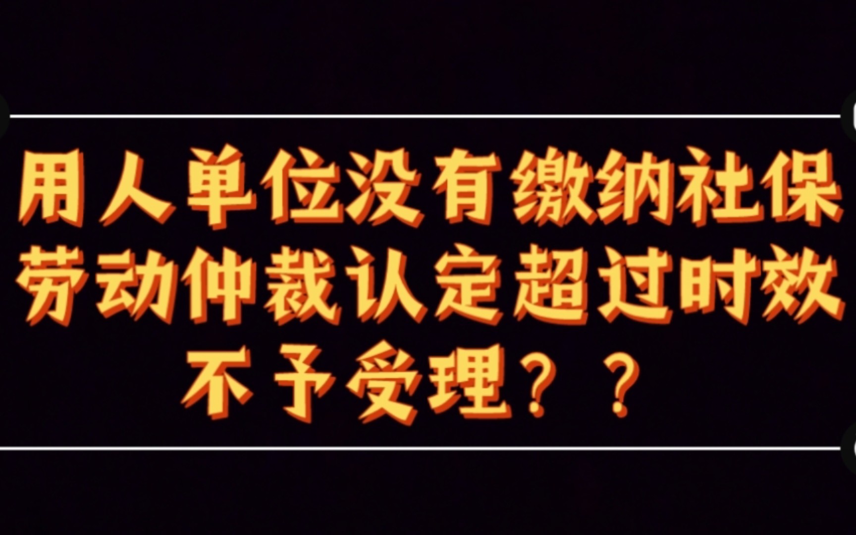 用人单位未缴纳养老保险,劳动仲裁以超出2年时效为由不予受理?听听...