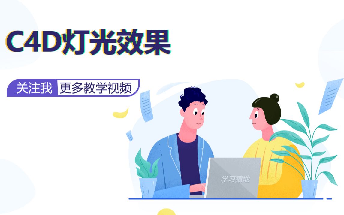 C4D灯光效果(学完可以自己做模型)