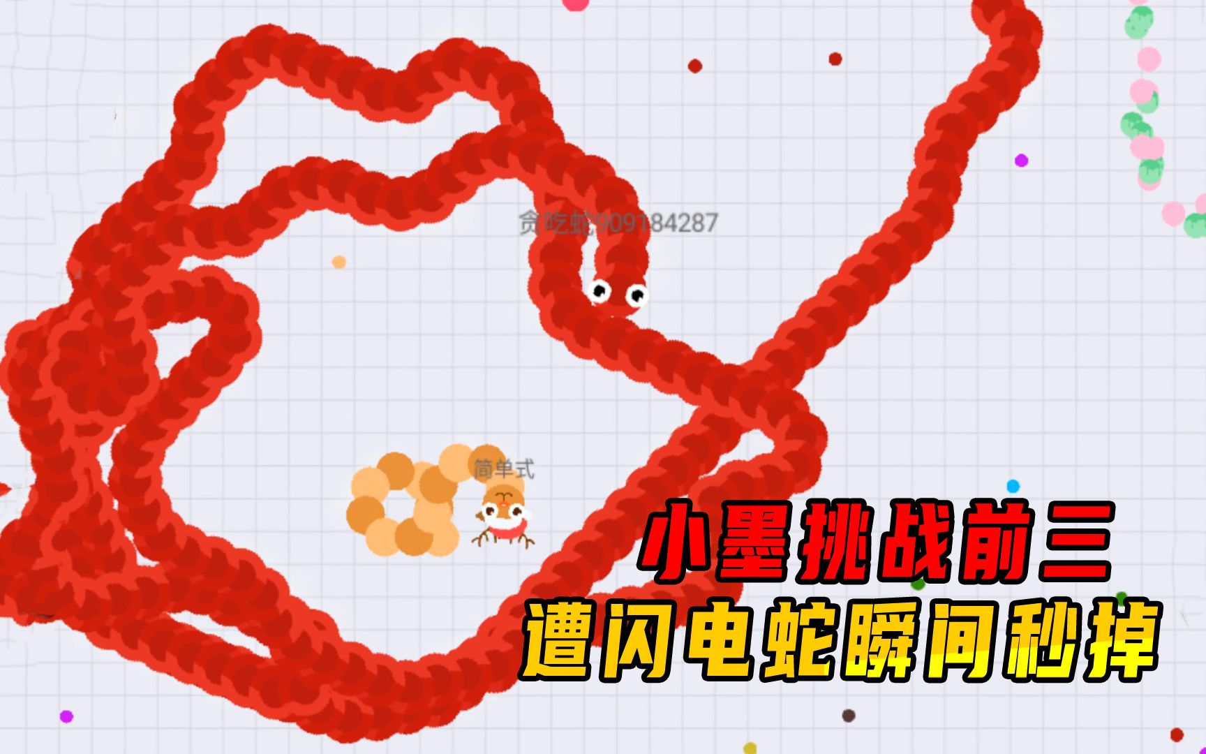 贪吃蛇大作战:神仙打架我夹缝求生!挑战前三却遭闪电蛇瞬间秒掉
