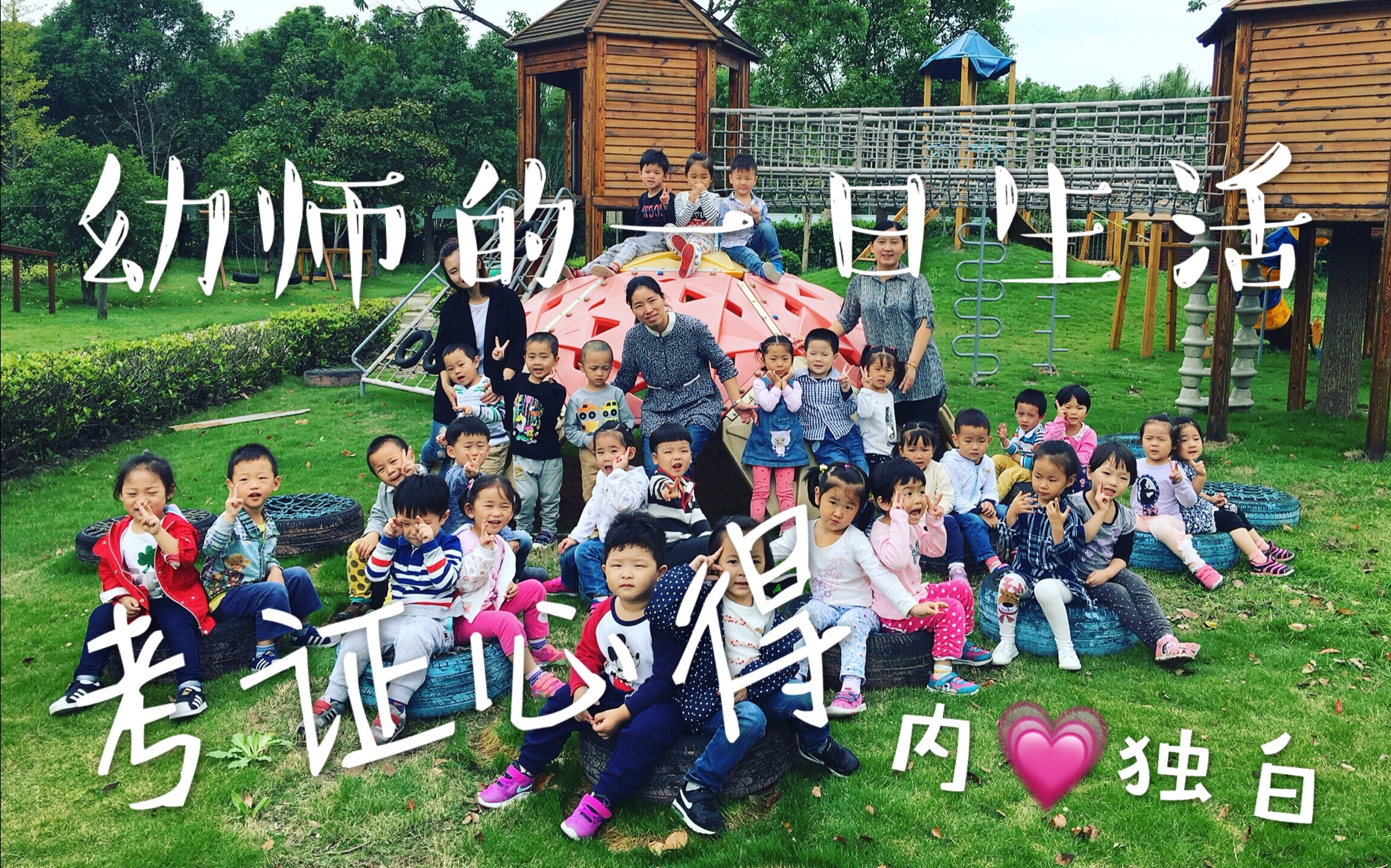 谁说幼师很轻松?一位幼师的一日生活+内心独白+考证心得|小荔枝