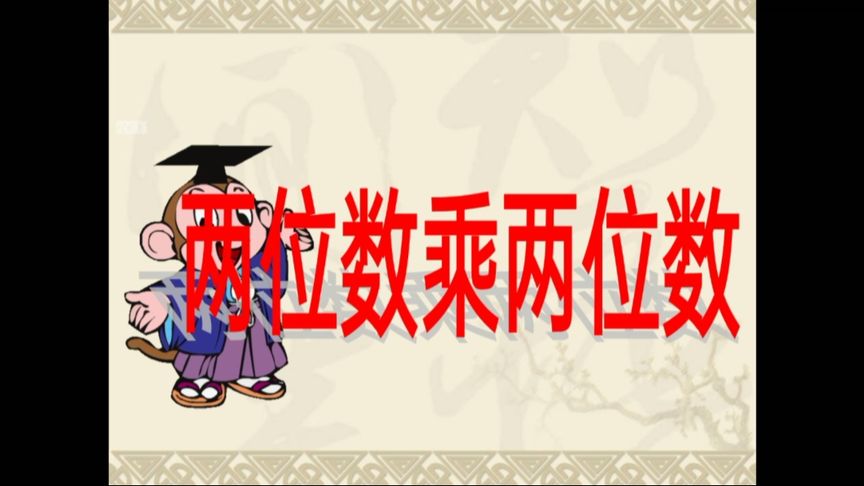 两位数乘两位数