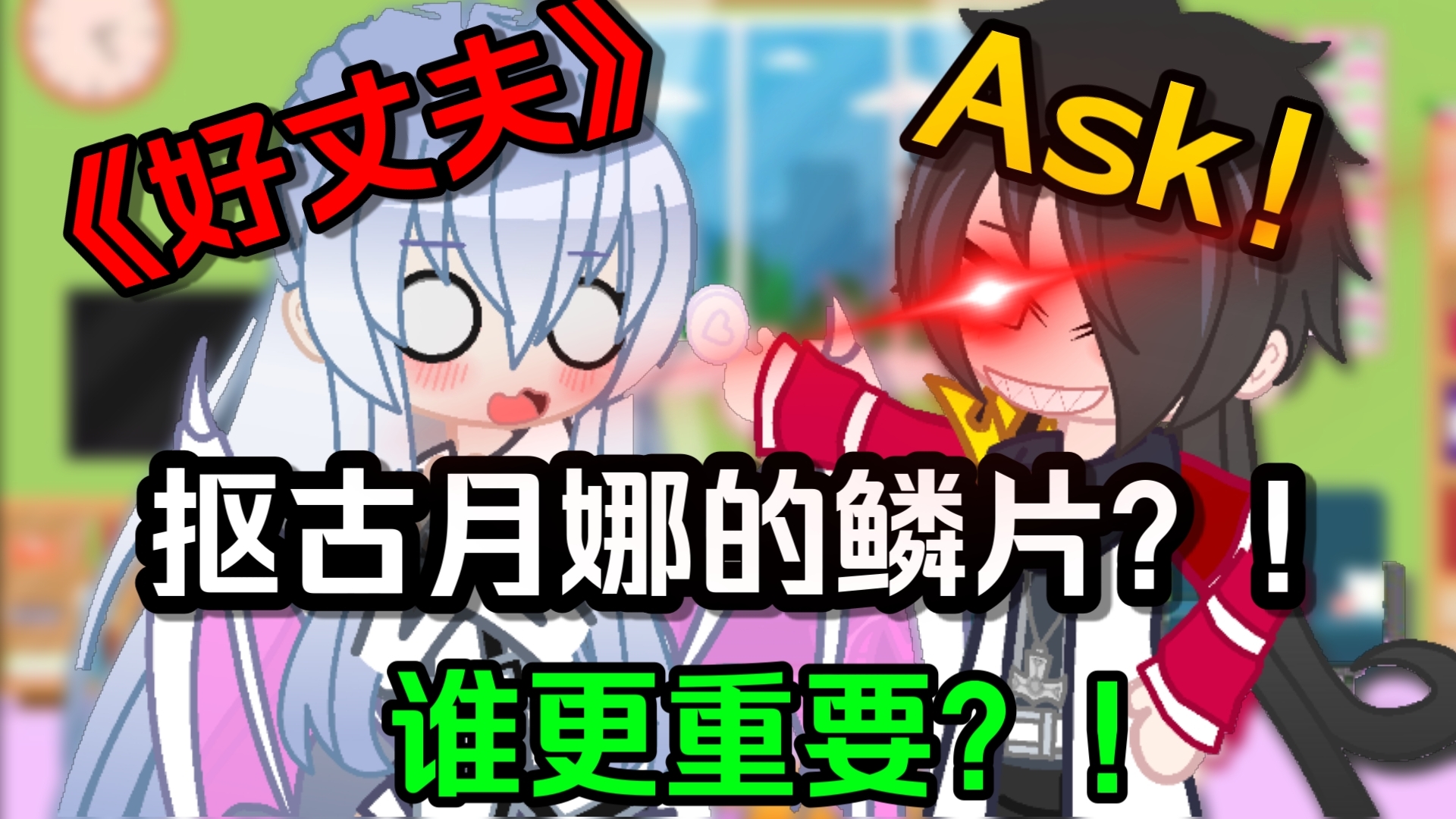 【Gacha/斗罗】Ask第29期:唐舞麟竟然下了古月娜的一块鳞片?!