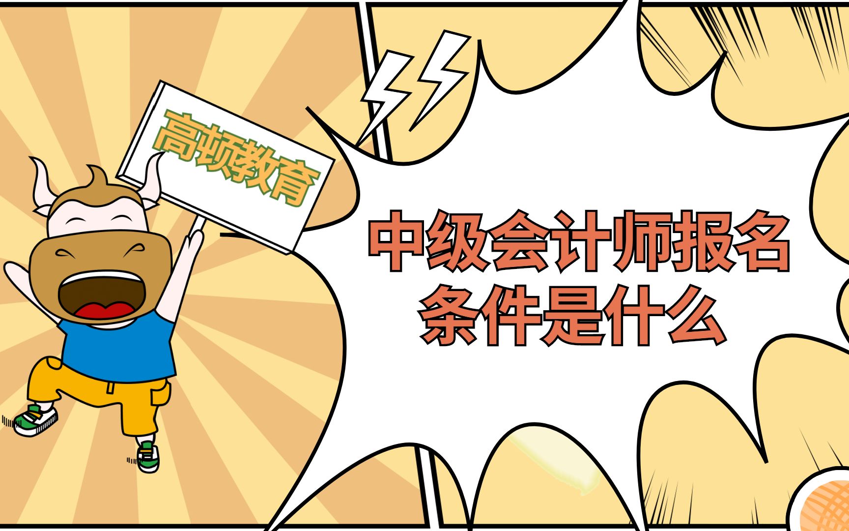 中级会计师报名条件是什么