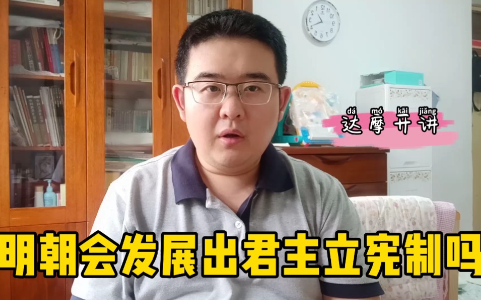 明朝会独立发展出君主立宪制吗?我觉得不能,明粉们千万别玻璃心