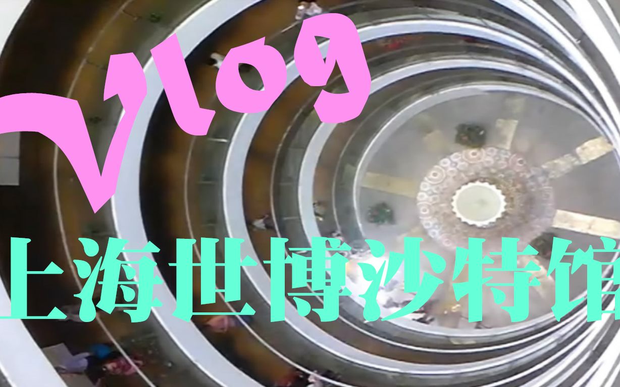 自在上海Vlog#30→上海世博会之沙特国家馆