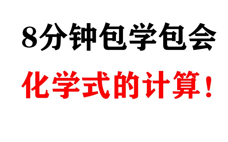 八分钟包会!化学式的计算(中考化学,别搁那学哥学搭了,赶紧来学习)