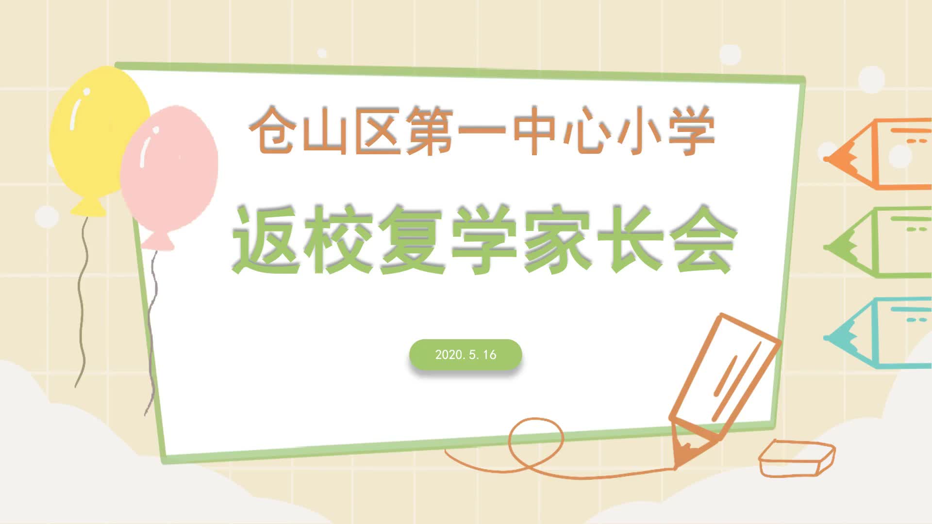 “不负遇见 守望未来”---仓一小返校复课线上家长会