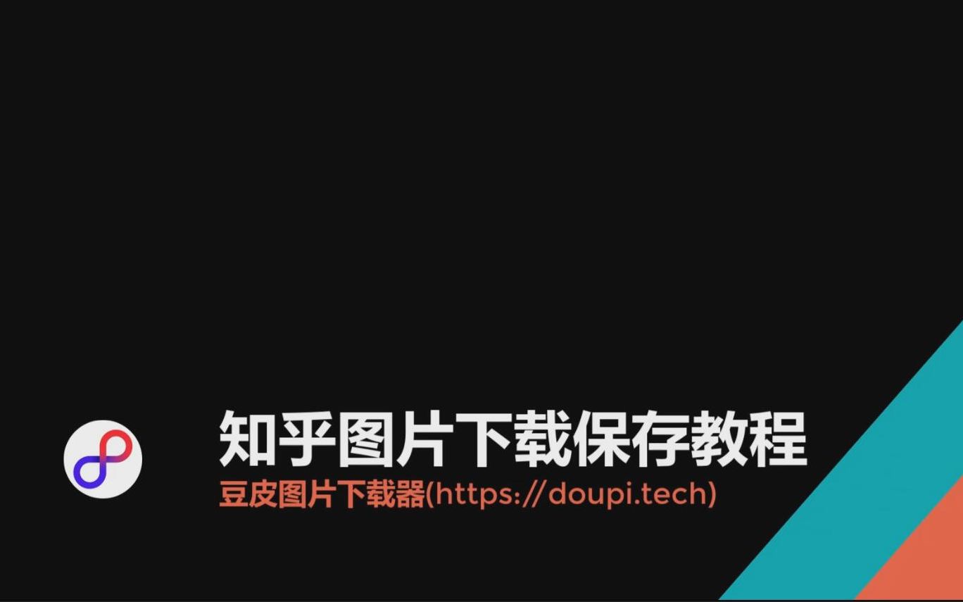 【教程】知乎图片批量下载保存教程
