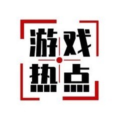 游戏热点解说