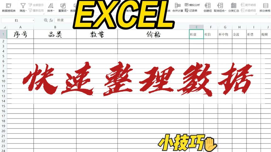 Office办公软件小技巧—快速整理数据