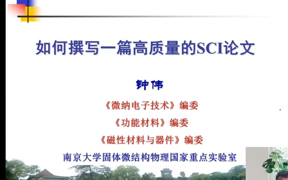 核心期刊编委亲述_ 如何撰写一篇高质量的SCI论文