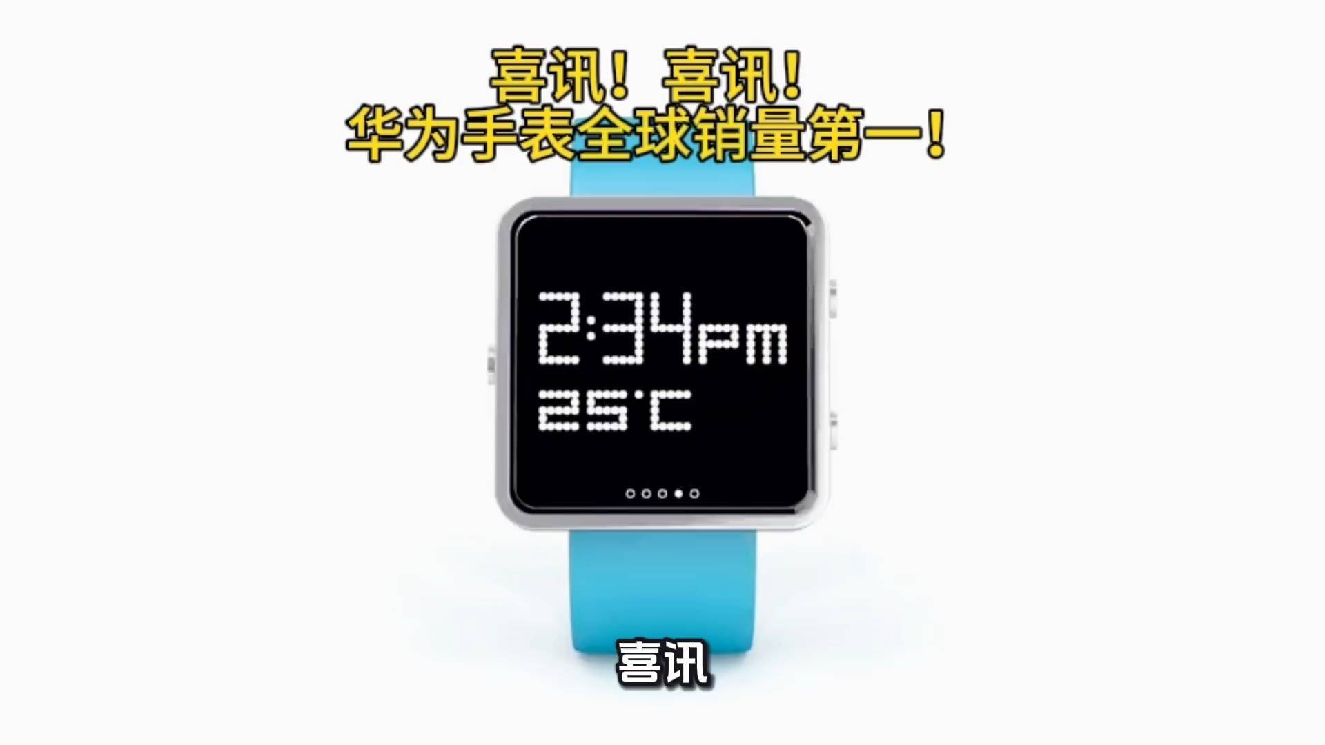 喜讯!华为手表全球销量第一!