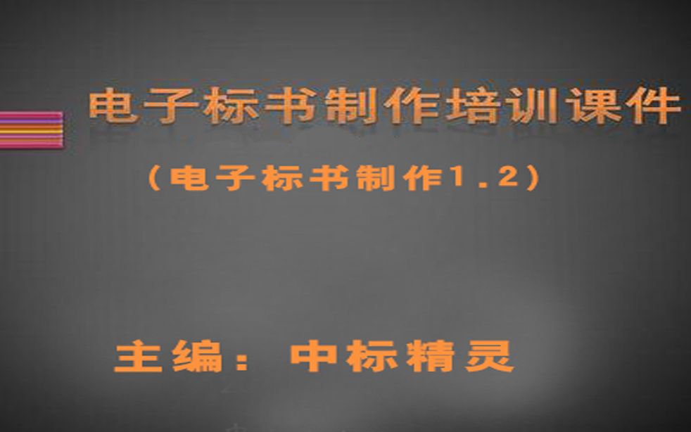 电子投标书制作+套定额+取费+换算新手全套视频教程1,值得收藏
