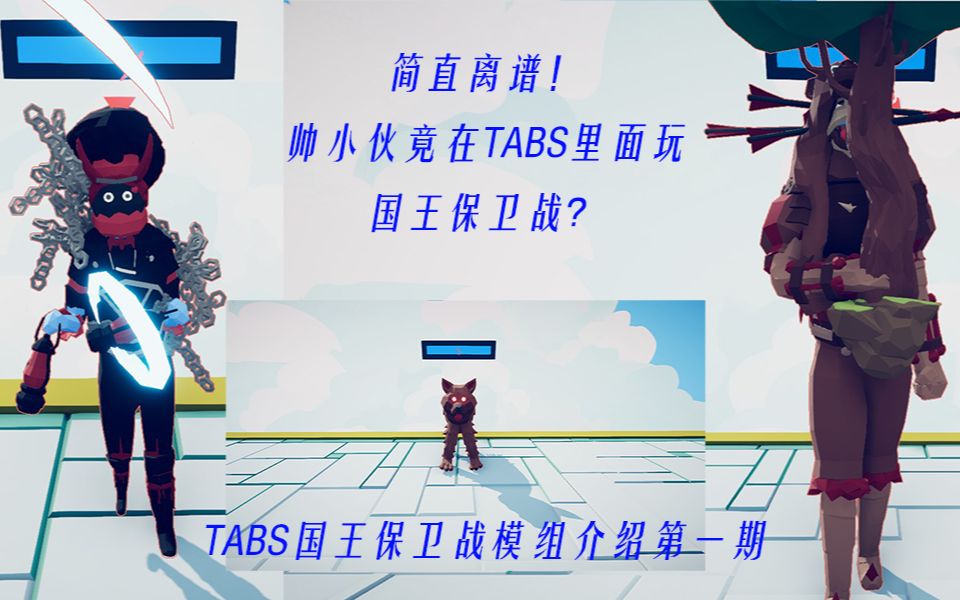 我穿越了?原来全面战争模拟器是塔防游戏!【TABS国王保卫战战役篇1...