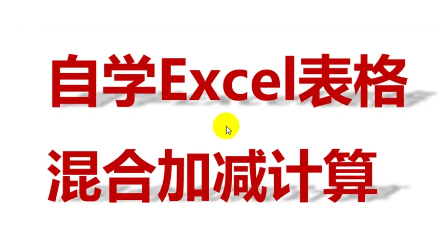 混合数字加减乘除计算,卖菜阿姨最喜欢的方法,Excel表格技巧!