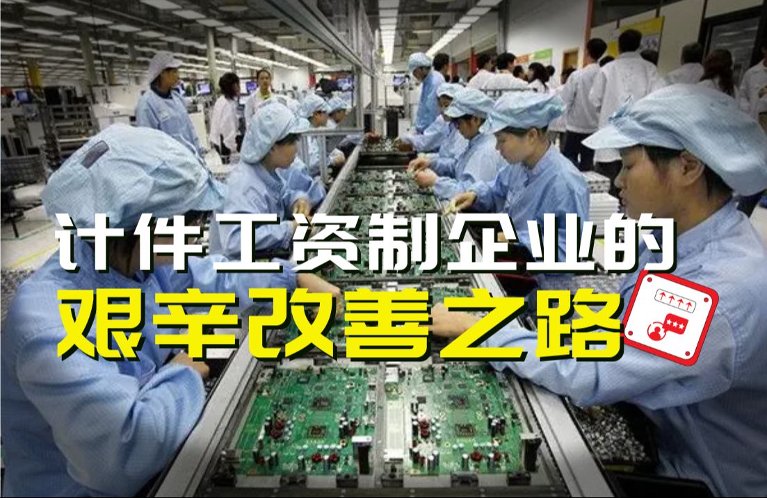 计件工资制企业的艰辛改善之路