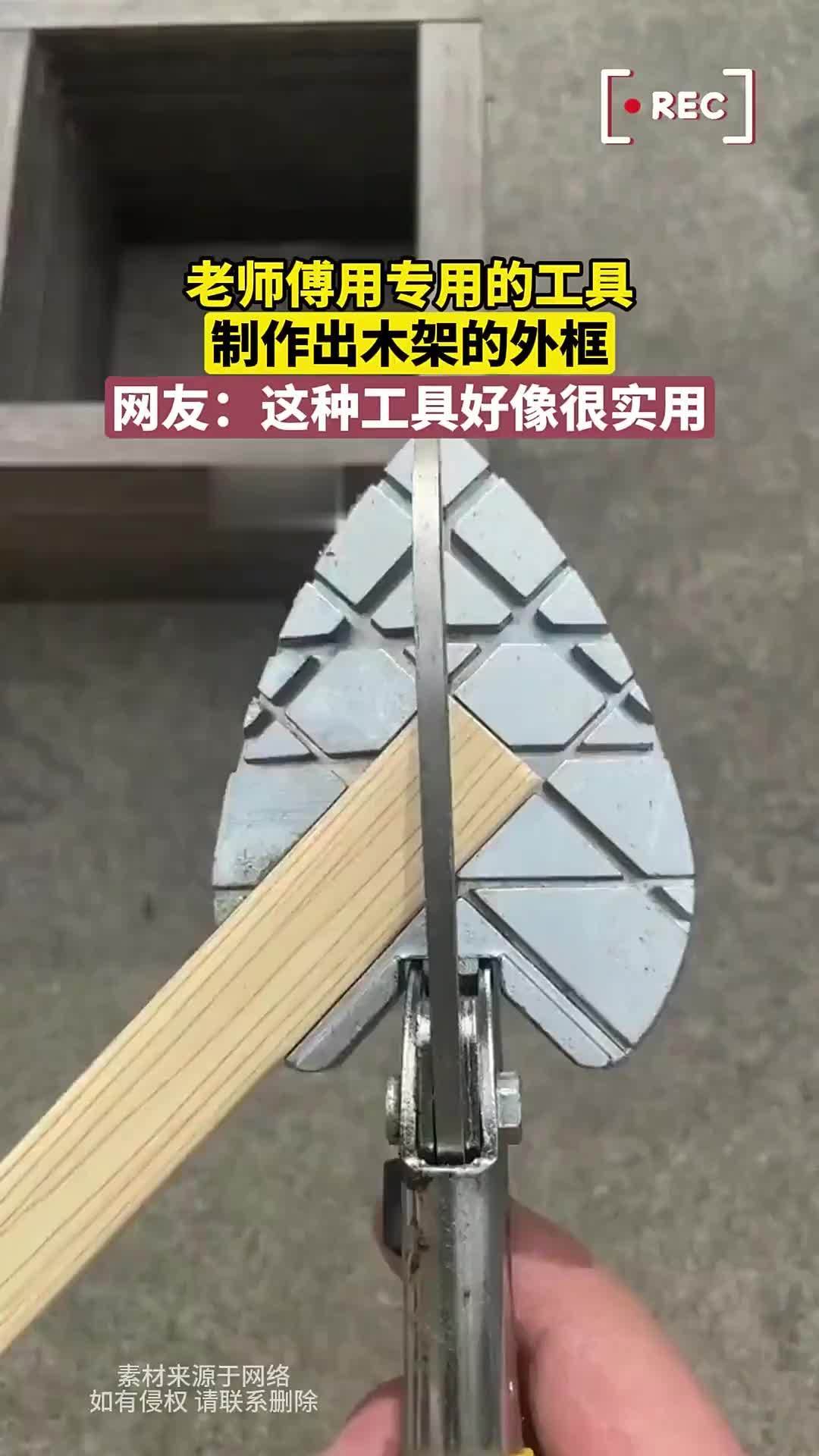 老师傅用专用的工具,制作出木架的外框,这种工具好像很实用