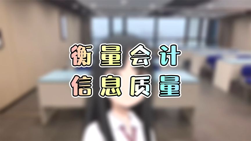 衡量会计的原则是啥?谁说的不背锅?!