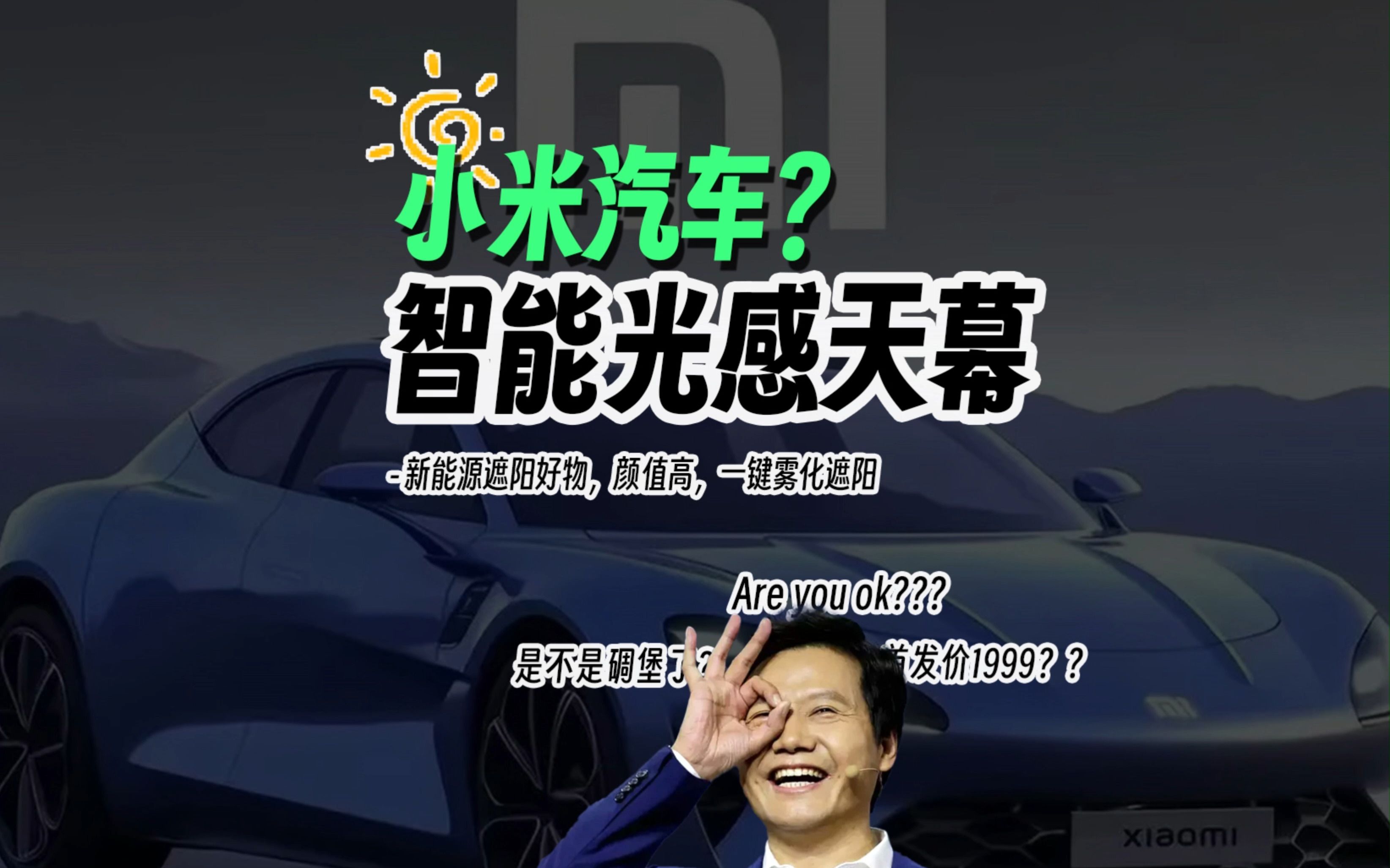 小米汽车 Are You Ok? 距离雷总承诺说的2024年量产仅剩不到一年的...