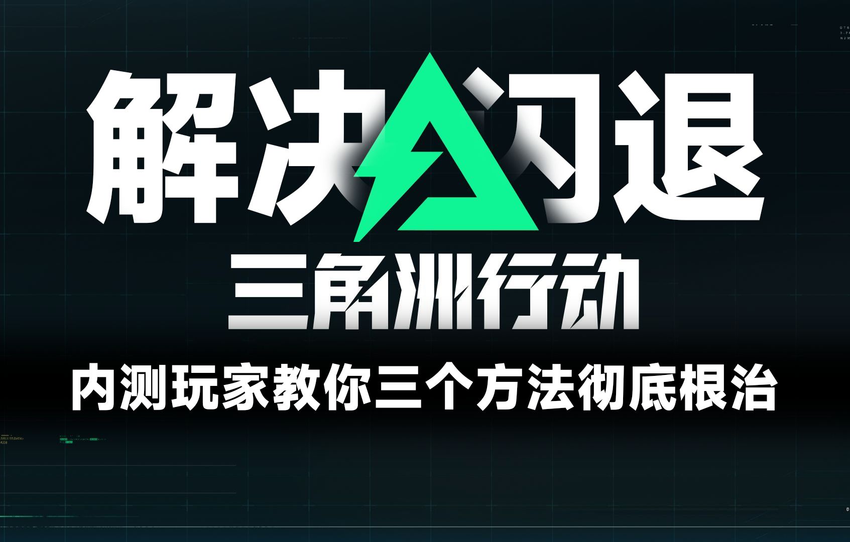 新手攻略|解决三角洲行动频繁闪退问题