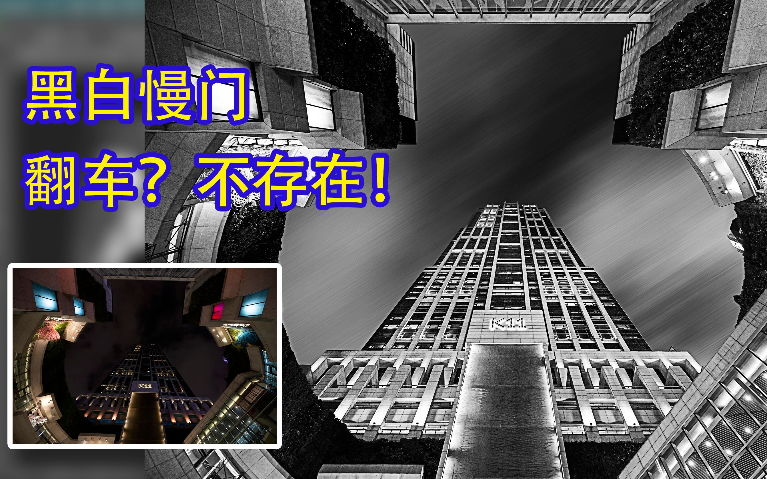 烂图Ps成黑白慢门城市风光照?翻车治愈系,还有解压钢笔抠图