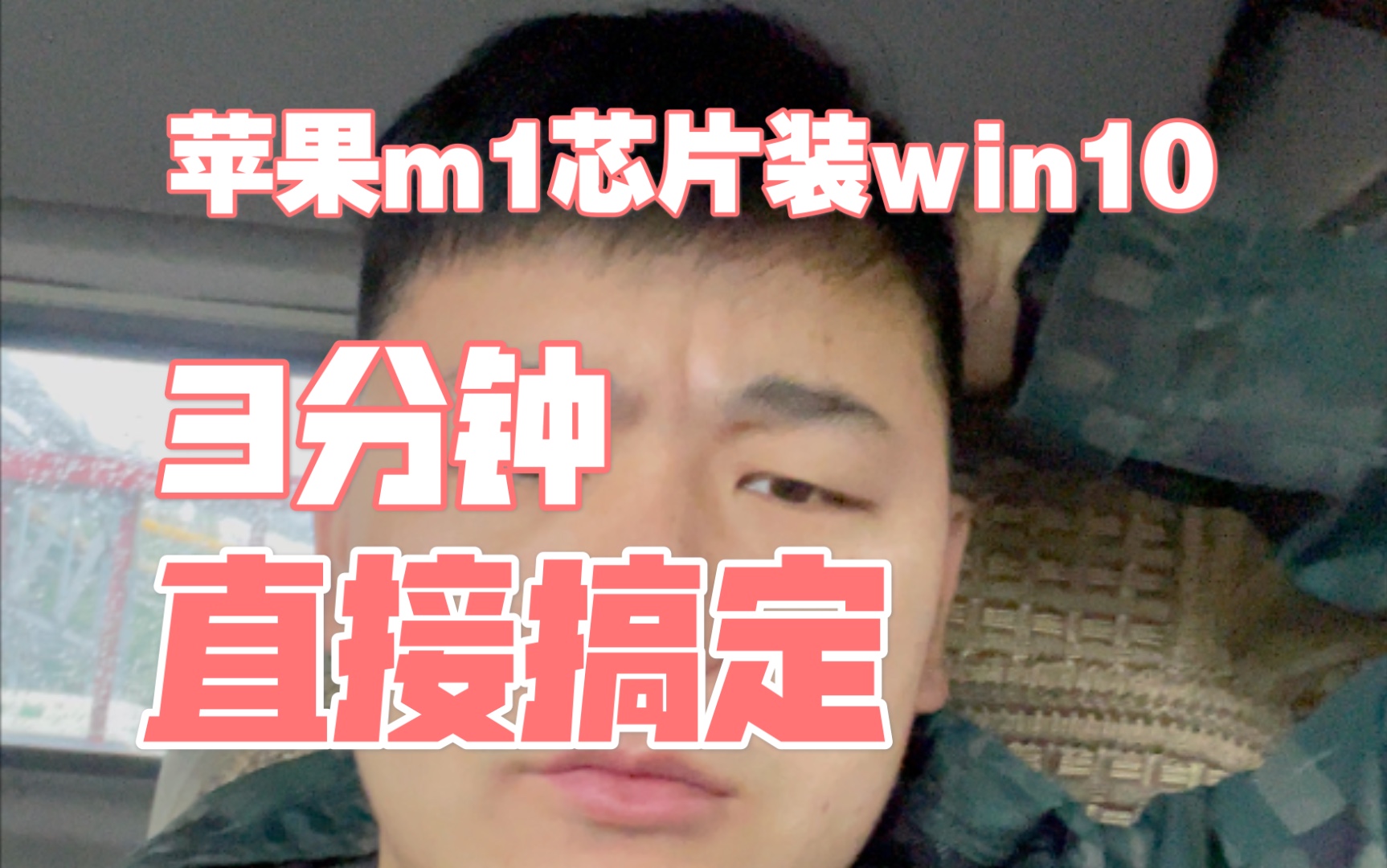 3分钟把你的苹果m1装上win10