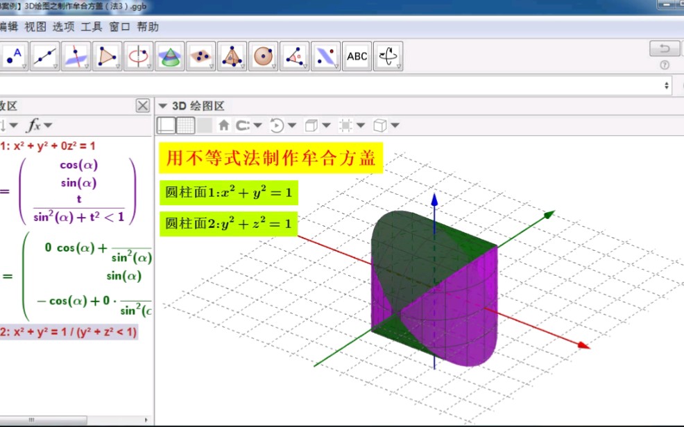 【GGB案例】3D绘图之制作牟合方盖(不等式法2)