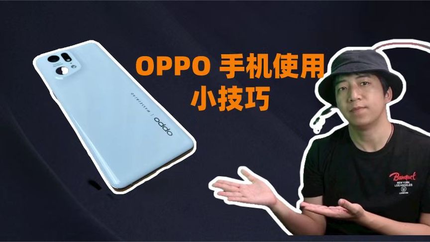 OPPO手机使用小技巧,教您快捷打开常用的app!