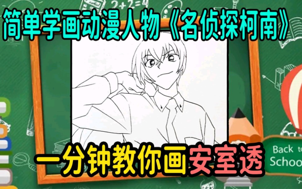 简单学画动漫人物名侦探柯南一分钟教你画安室透简笔画线描