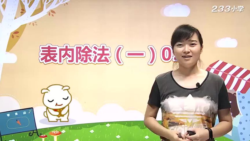 人教版数学2年级下册-005-表内除法(一)2 P10-11