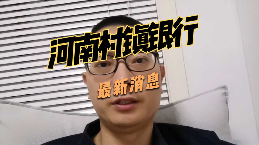 河南村镇银行事件的实控人已经出逃