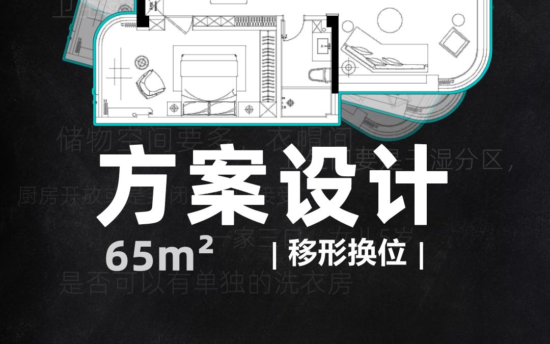 | 方案思路 | 65m²,分享给设计师“去客厅化”布局的几点建议