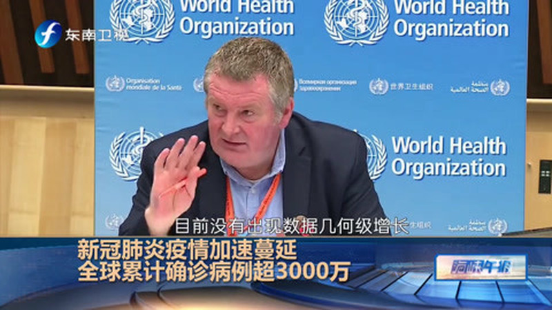 新冠肺炎疫情加速蔓延,全球累计确诊病例超3000万