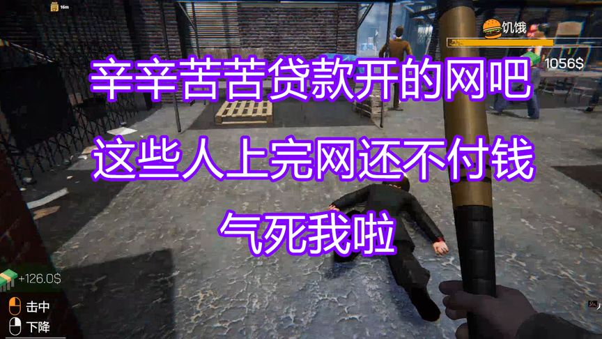 网吧模拟器,这些人上网不付钱!给他一棍子就好了【01】