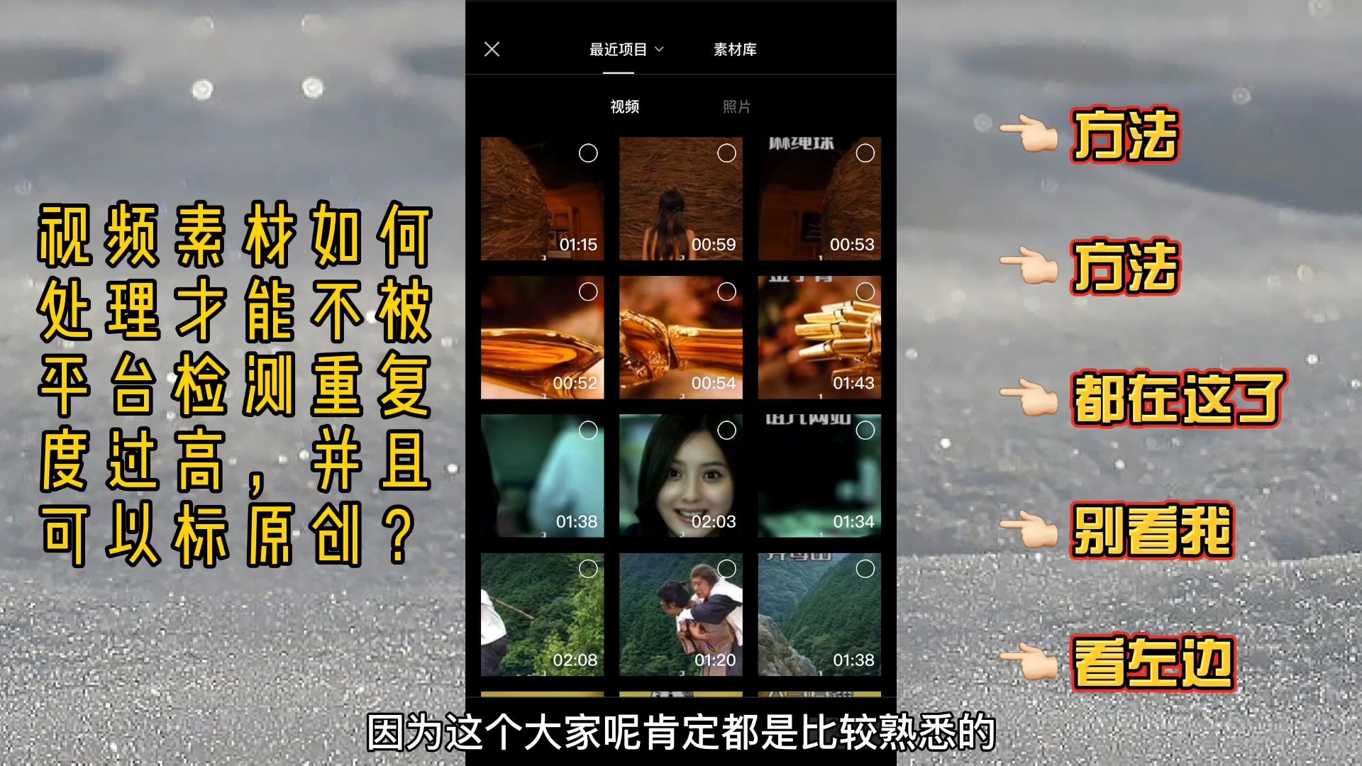 这就是方法:素材怎么处理才不会被平台检测重复度过高